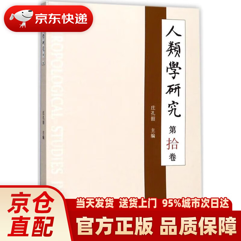 【新华】人类学研究(第10卷)