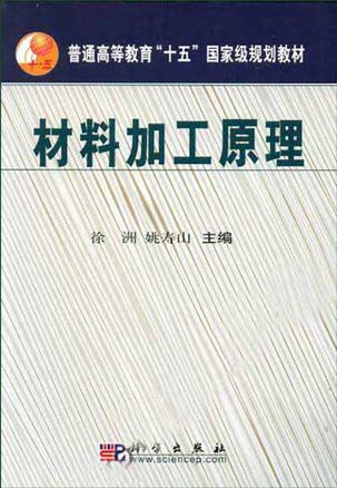 材料加工原理【好书】