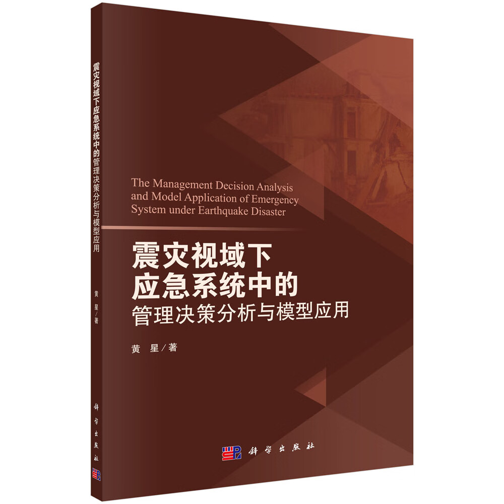 震灾视域下应急系统中的管理决策分析与模型应用【好书】