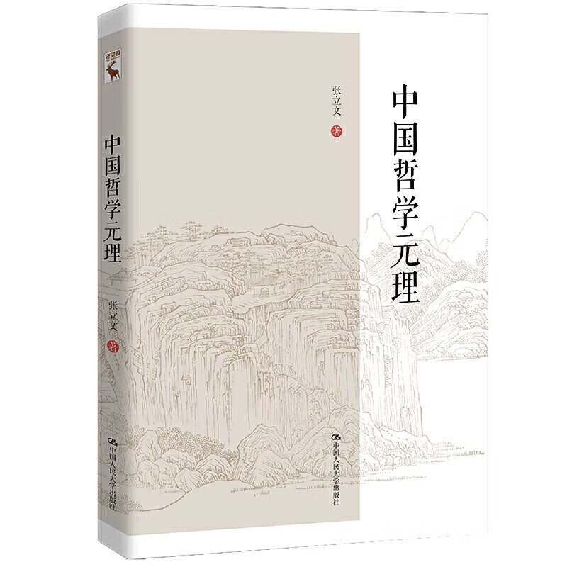 中国哲学元理(精)