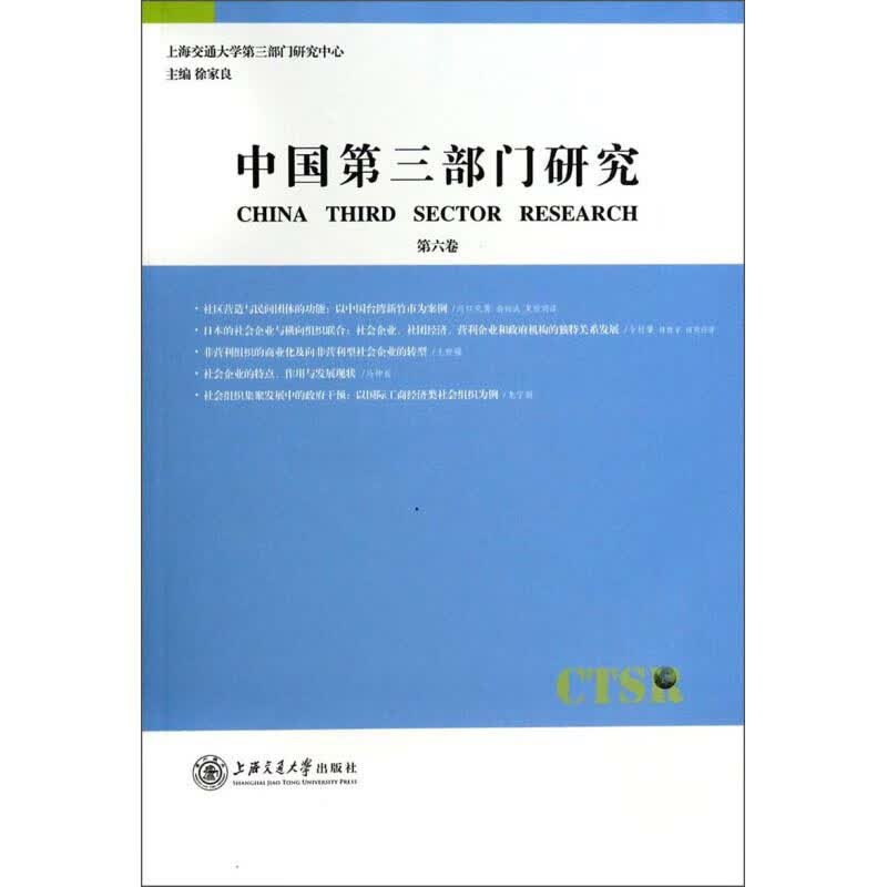 中国第三部门研究（第六卷） 上海交通社