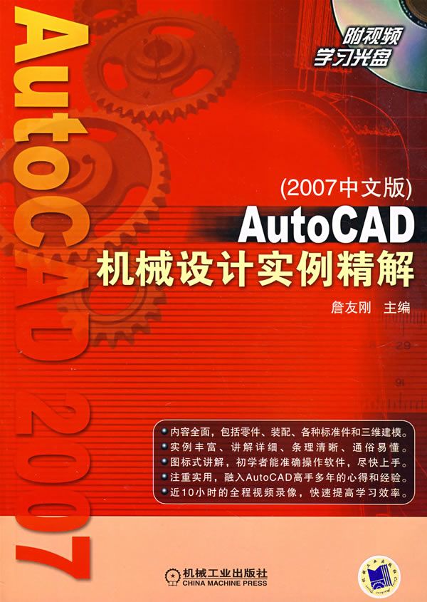 AutoCAD机械设计实例精解2007中文版