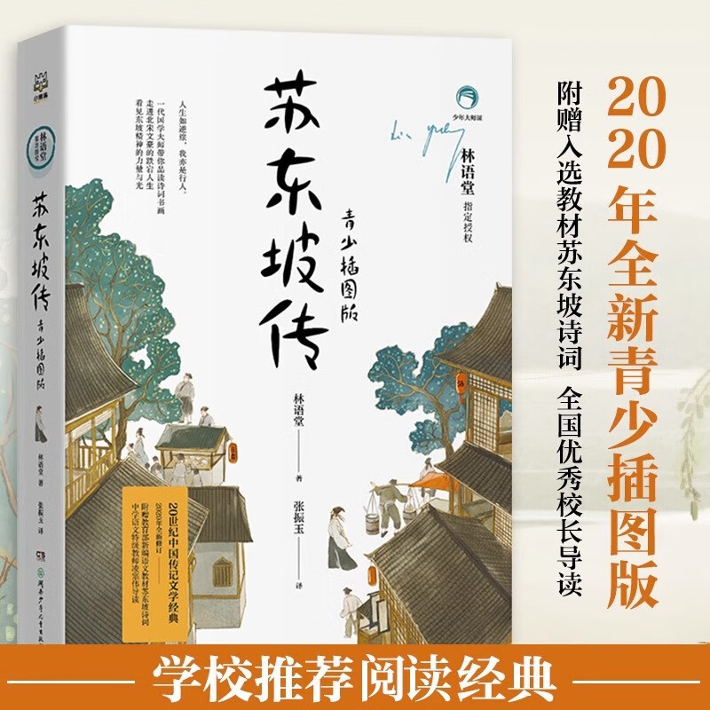 【苏东坡传版本自选】包邮 苏东坡传(全两册)中英双语版 林语堂作品 中国文学古代历史人物传记小说故事 The Gay Genius 苏东坡传 青少插图版