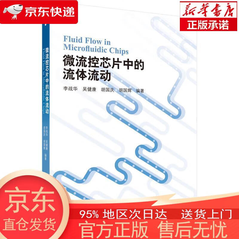 【全新速发】微流控芯片中的流体流动 李战华 科学出版社