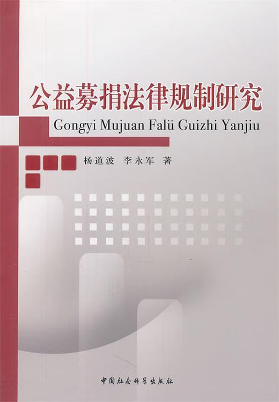 公益募捐法律规制研究