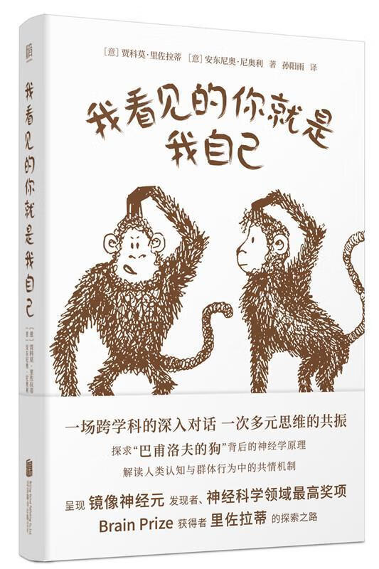 我看见的你就是我自己贾科莫·里佐拉蒂联合出版公司9787559620361 心理学书籍