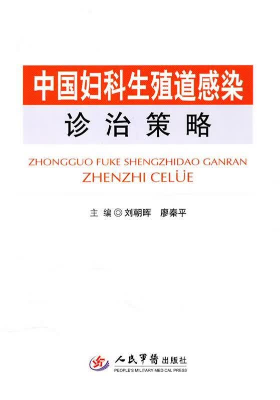 中国妇科生殖道感染诊治策略