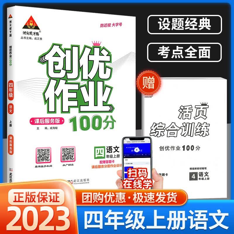 创优作业100分四年级上册语文数学英语科学人教版北师大版教科版小学同步课本教材练习册课时作业本 4年级上册 语文人教版