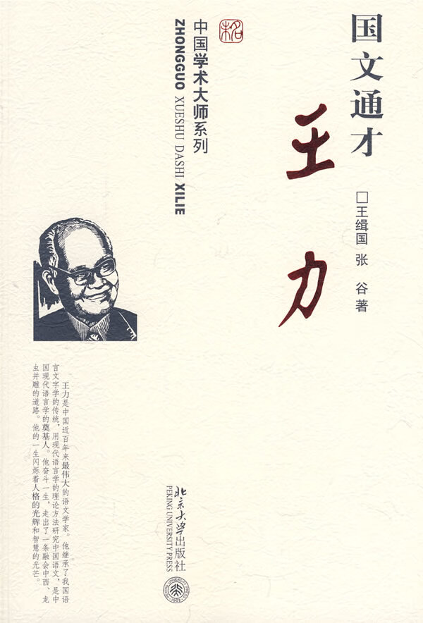 国文通才王力 王缉国,张谷 著 9787301131572