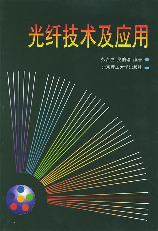 ！光纤技术及应用 ，彭吉虎,吴伯瑜 编著 9787810450102 北京理工大学出版社