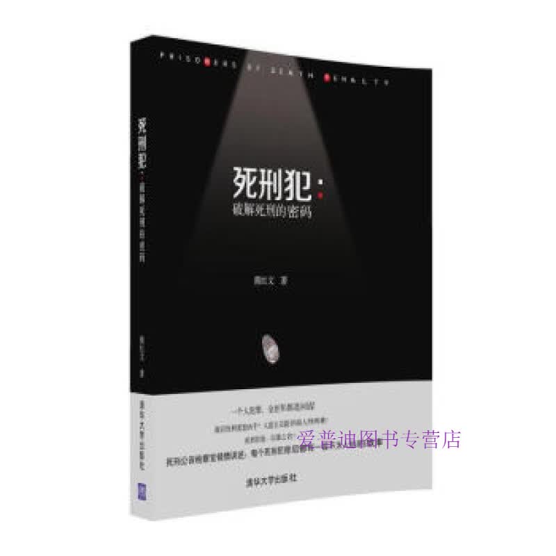 死刑犯 破解死刑的密码 熊红文【，放心购买】
