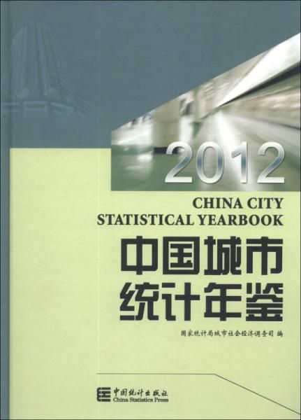 中国城市统计年鉴20129787503767548