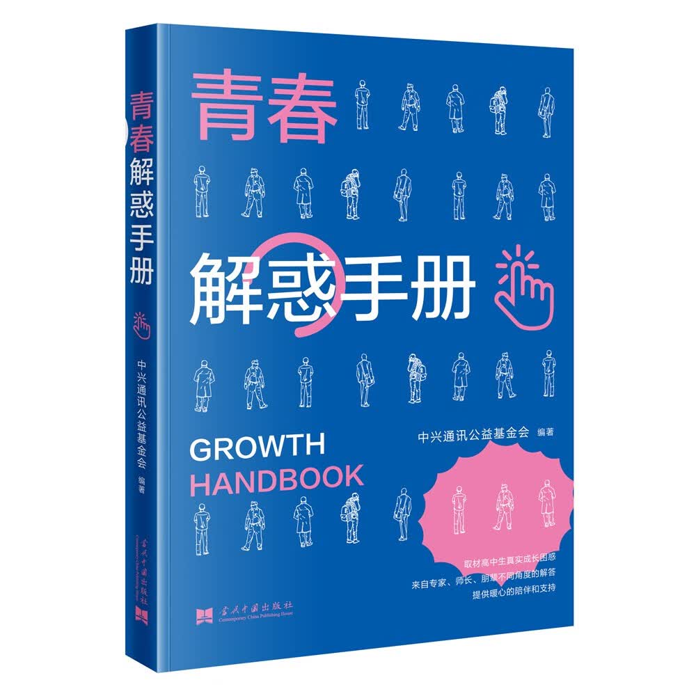 青春解惑手册