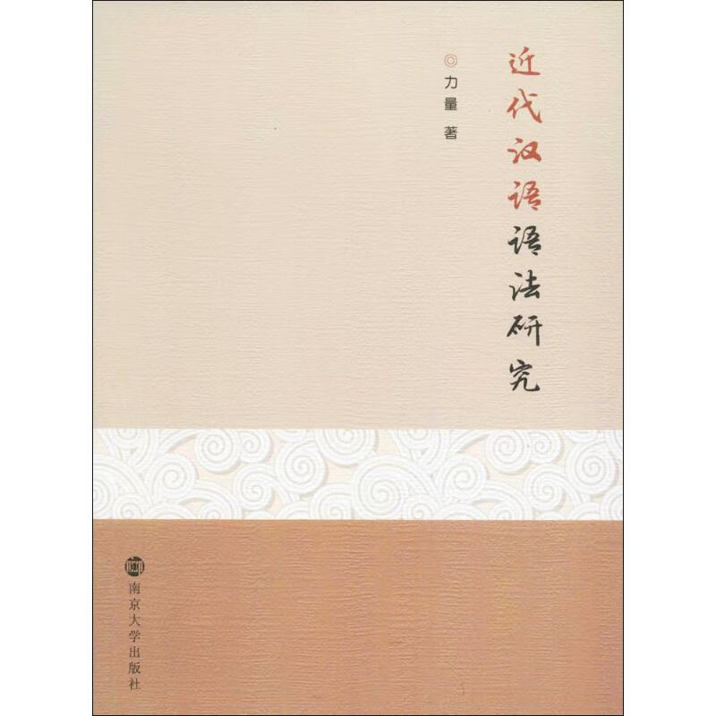 近代汉语语法研究