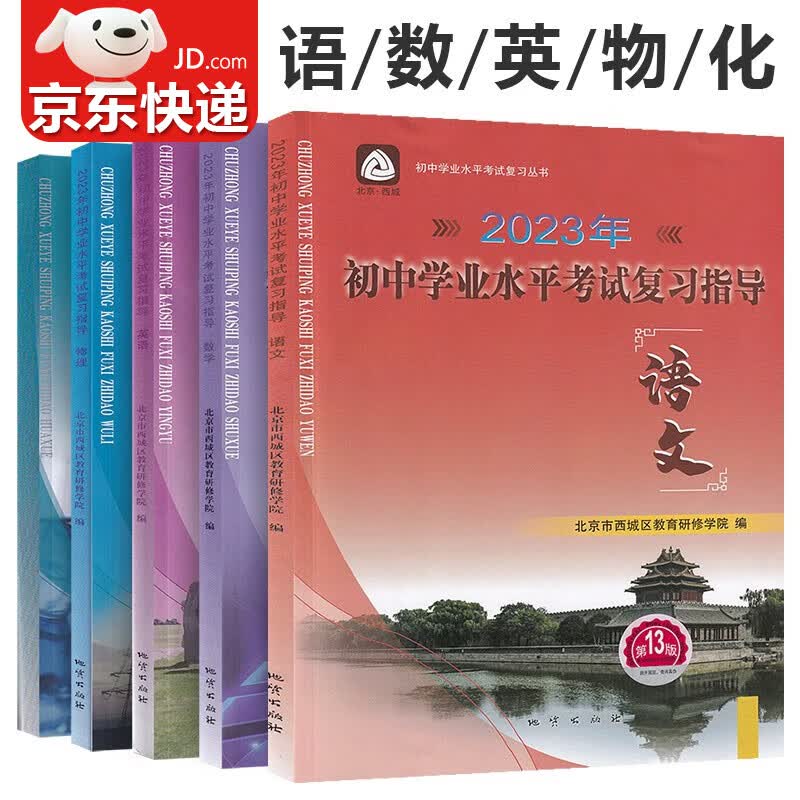 【科目多选】2023新初中学业水平考试复习指导测试第13版小四门必背知识 北京专版初三中考总复习北京西城学习探究诊断学探诊 共5本 语文+数学+英语+物理+化学