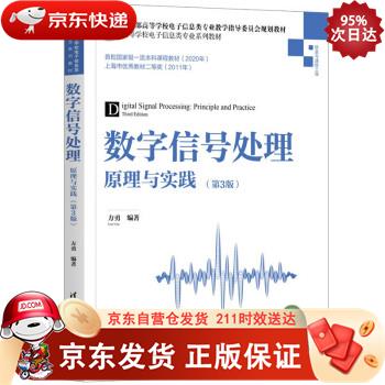 数字信号处理——原理与实践（第3版）（高等学校电子信息类专业系列教材） 清华大学出版社