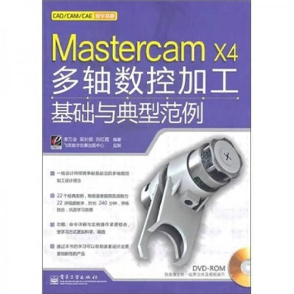 MastercamX4多轴数控加工基础与典型范例9787121131417