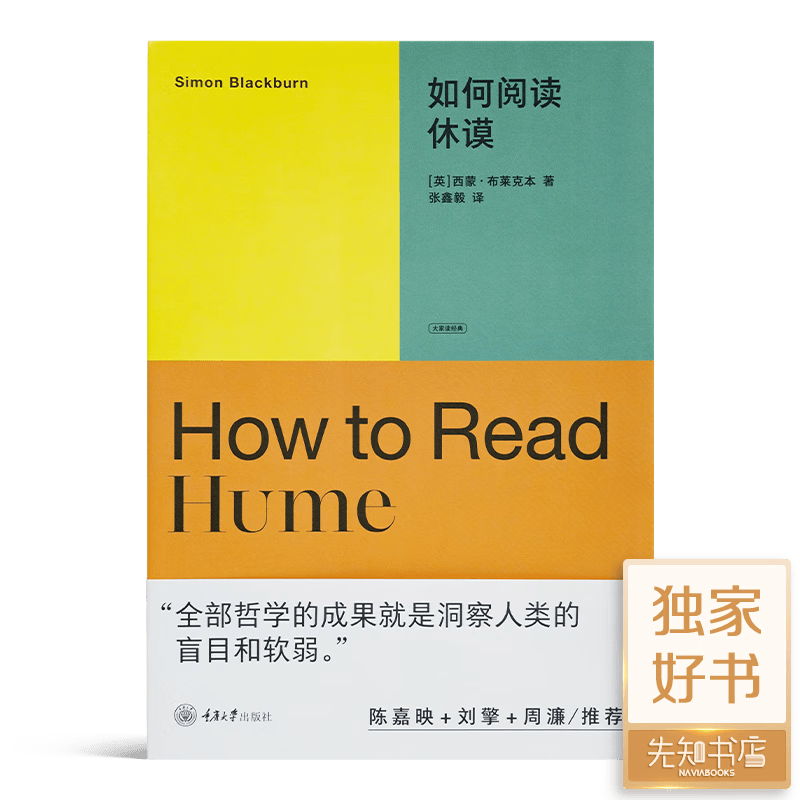 【英】西蒙·布莱克本《如何阅读休谟》 如何阅读休谟