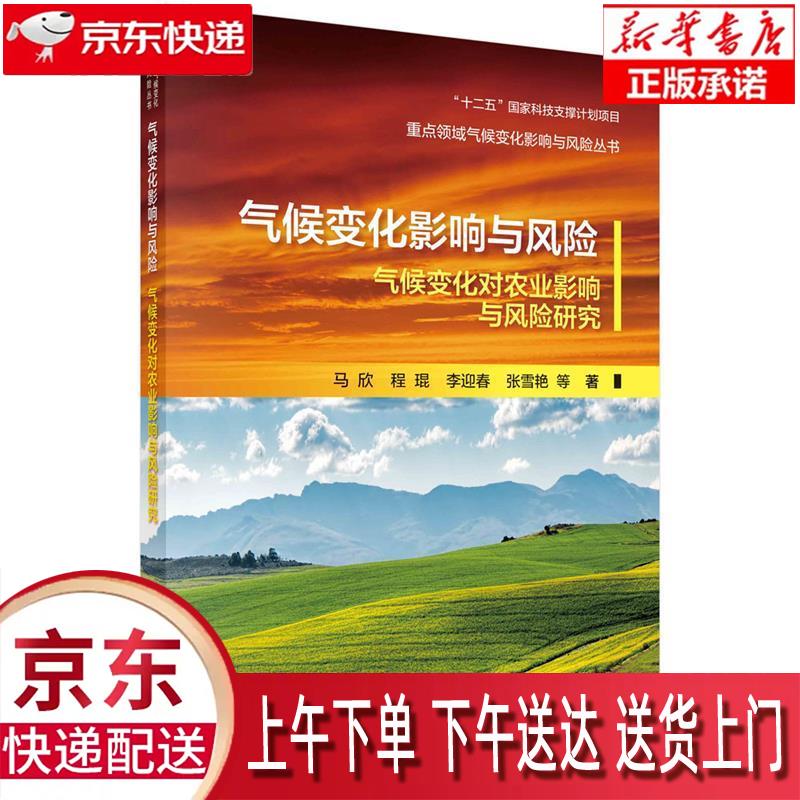 【新华畅销图书】气候变化影响与风险—气候变化对农业影响与风险研究 马欣等 科学出版社