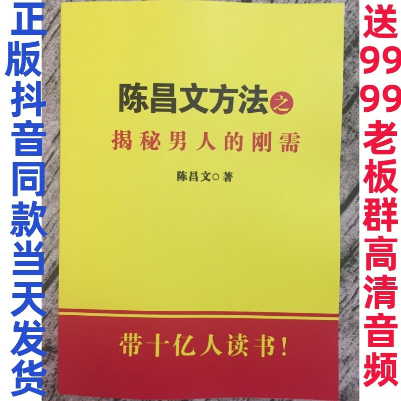 陈昌文揭秘男人的刚需抖音陈昌文方法恋爱宝典女性情感婚姻 男人的刚需