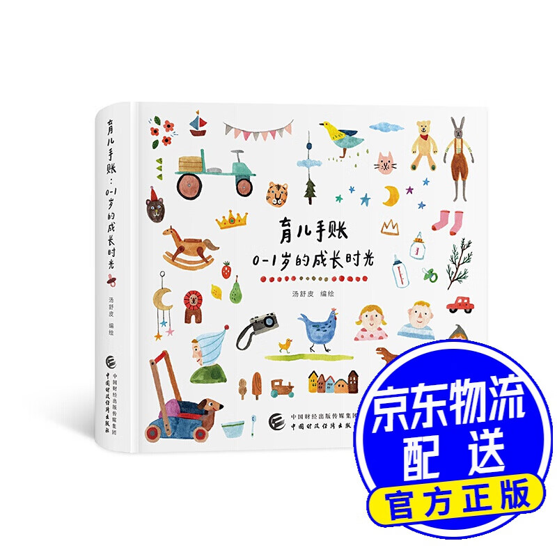 育儿手账：0-1岁的成长时光