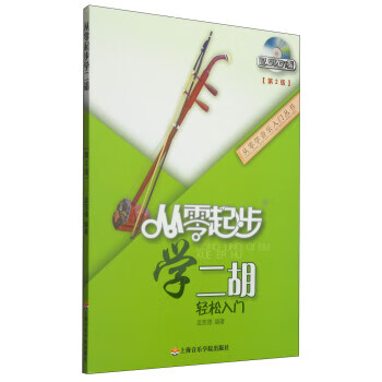 从零学音乐入门丛书:从零起步学二胡