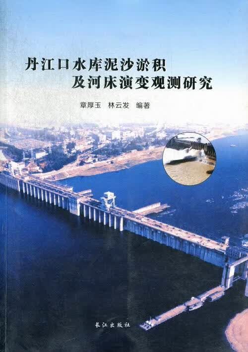 丹江口水库泥沙淤积及河床演变观测研究