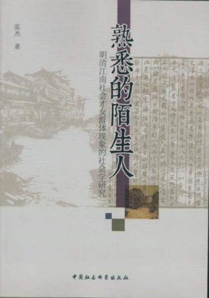 熟悉的陌生人：明清江南社会才女群体现象的社会学研究9787516158081