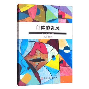 自体的发展 马侗领 著【书】