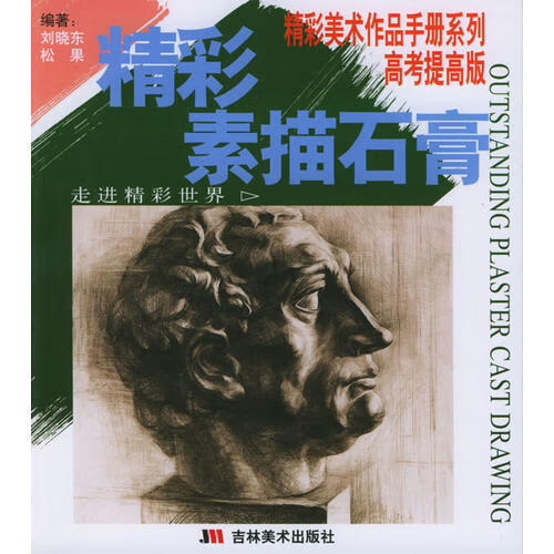 精彩素描石膏【好书】