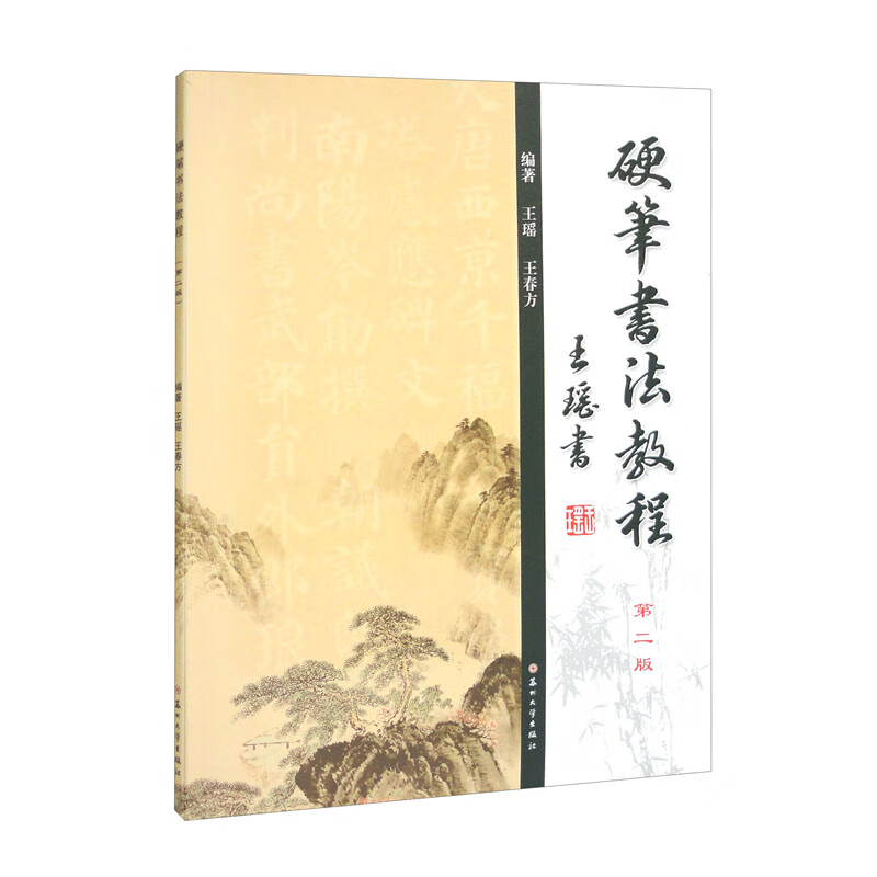 硬笔书法教程（第二版）