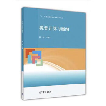 税费计算与缴纳 陈琰 编