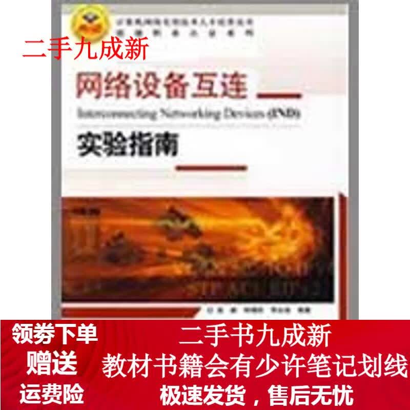 网络设备互连实验指南 高峡,钟啸剑,李永俊 9787030241665 科学出版社