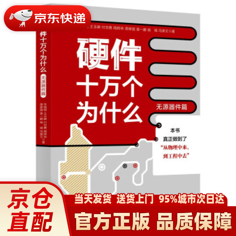 【新华】硬件十万个为什么（无源器件篇） 朱晓明,王玉皞,付世勇,周辉林,蒋修国...