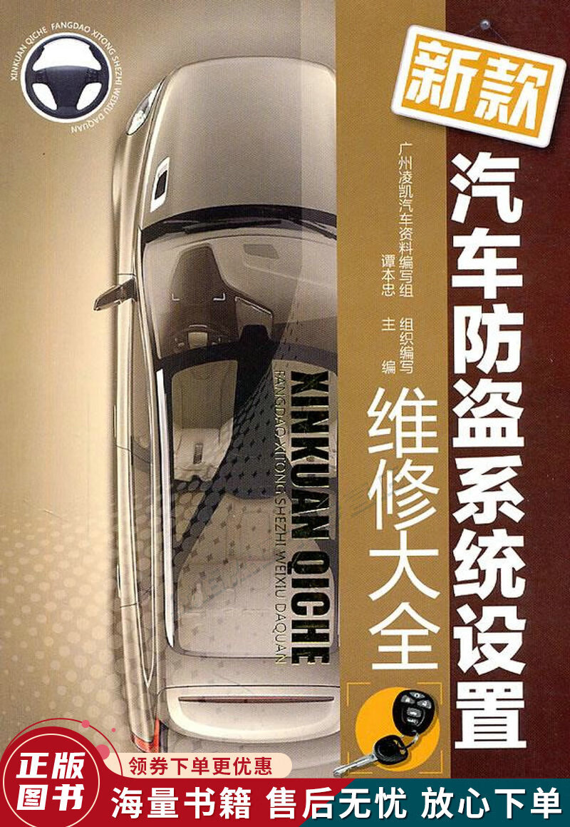 新款汽车防盗系统设置维修大全
