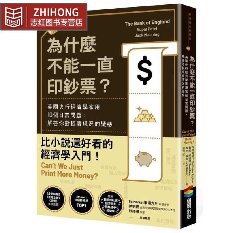 在途 为什么不能一直印钞票？英国央行经济学家用10个日常问题，解答你对经济现况的疑惑 商周出版 英格兰银
