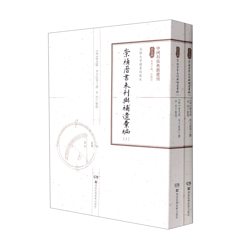 崇祯历书未刊与补遗汇编(上下)/中国科技典籍选刊
