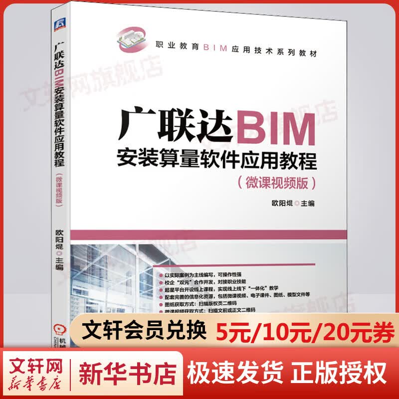 官网 广联达BIM安装算量软件应用教程 微课视频版 欧阳焜 职业教育BIM应用技术系列教材 机械工业出版社 图书