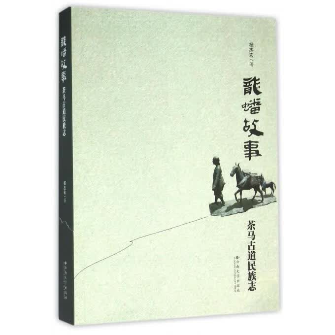 龙蟠故事:茶马古道民族志
