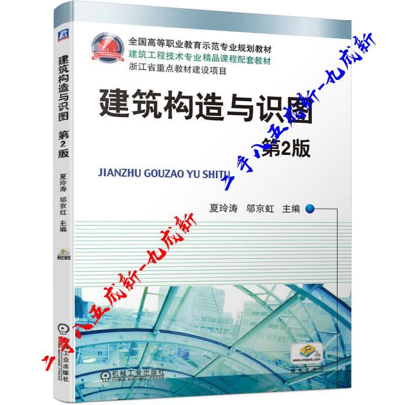 建筑构造与识图 机械工业出版社 9787111639138