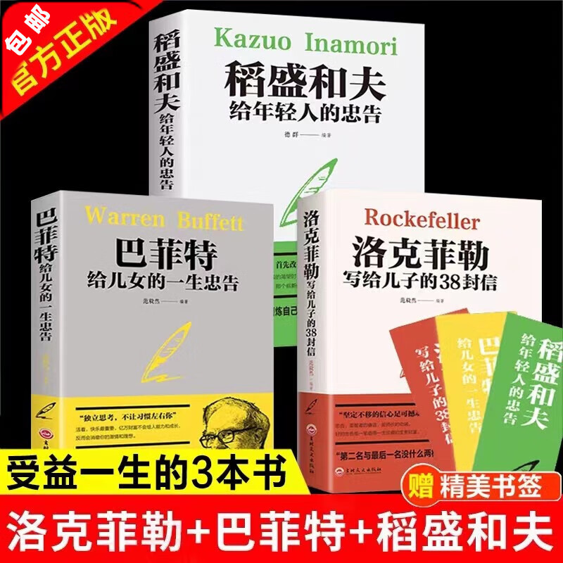 全套3册 洛克菲勒写给儿子的38封信 巴菲特给儿女的一生忠告 稻盛和夫给年轻人的忠告 心机心计职场人情世故的书籍成功励志稻盛和夫的一生嘱托稻盛和夫的哲学 【全套3册】巴菲特+稻盛和夫+