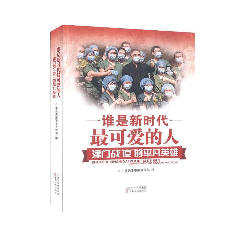 谁是新时代最可爱的人：津门战“疫”的平凡英雄 中共天津市委宣传部 编
