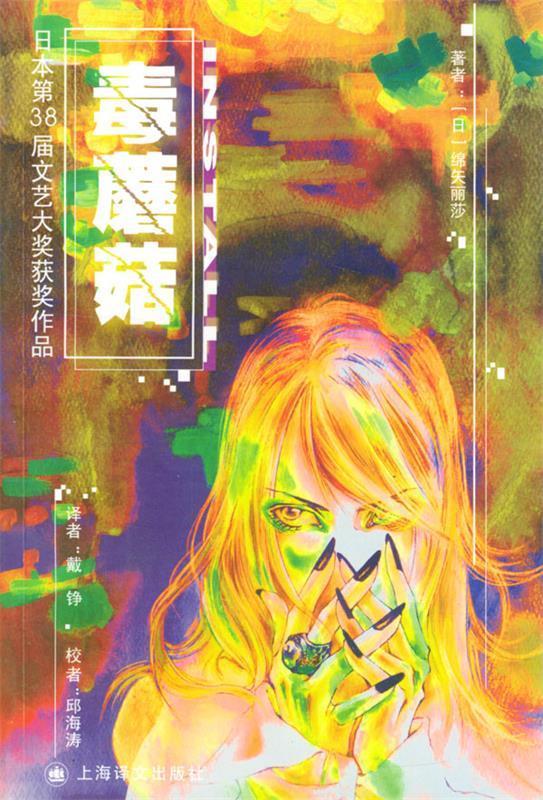 毒蘑菇【好书，下单速发】