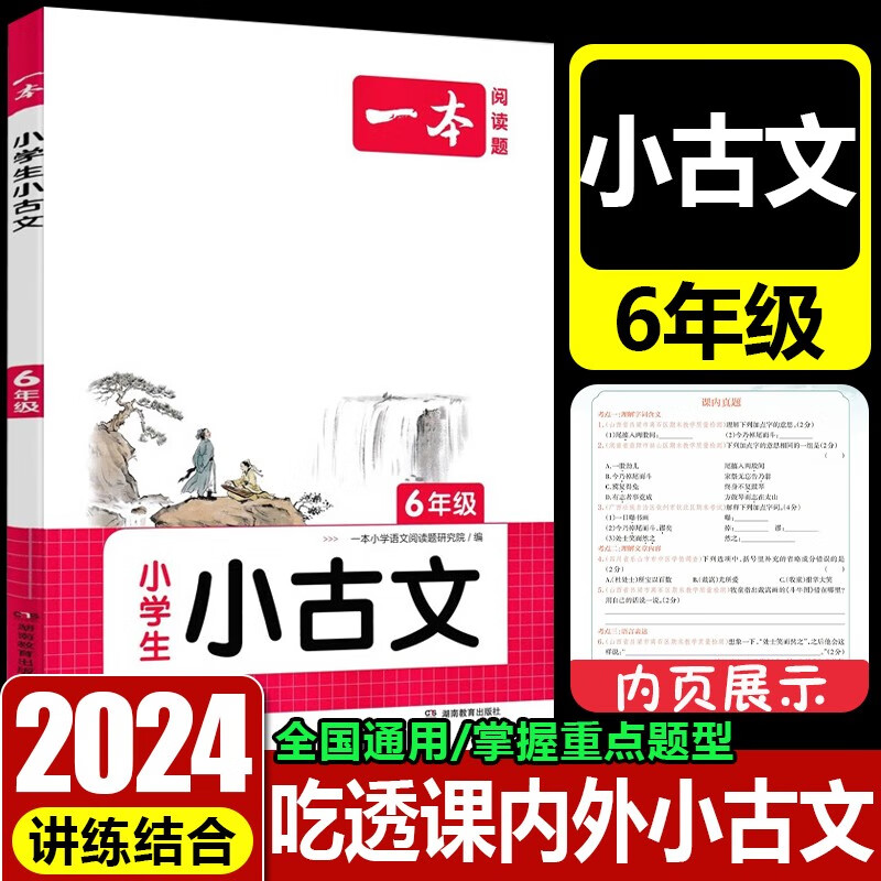 2024版一本小学生小古文六年级上下册古诗文100篇人教版同步教材阅读与训练语文暑假每天一读文言文古诗词大全