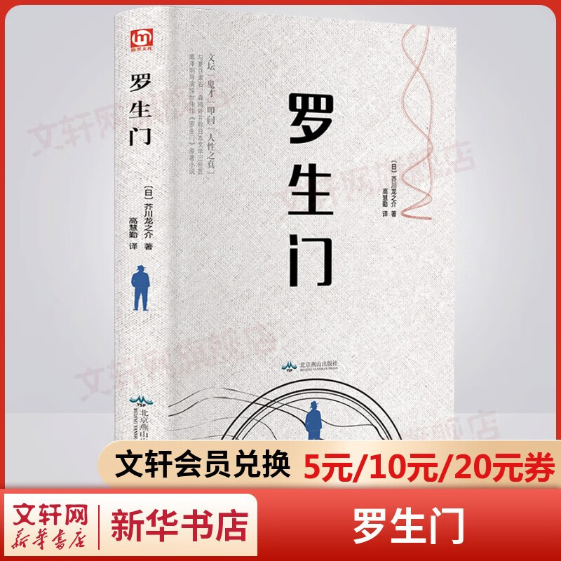 【包邮】无删减精装 罗生门 芥川龙之介短篇小说