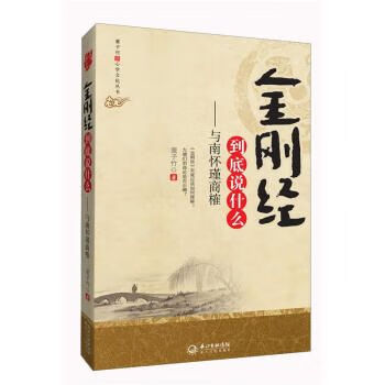《金刚经》到底说什么：与南怀瑾商榷