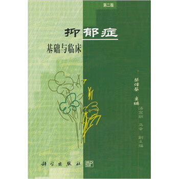 抑郁症基础与临床【，放心购买】
