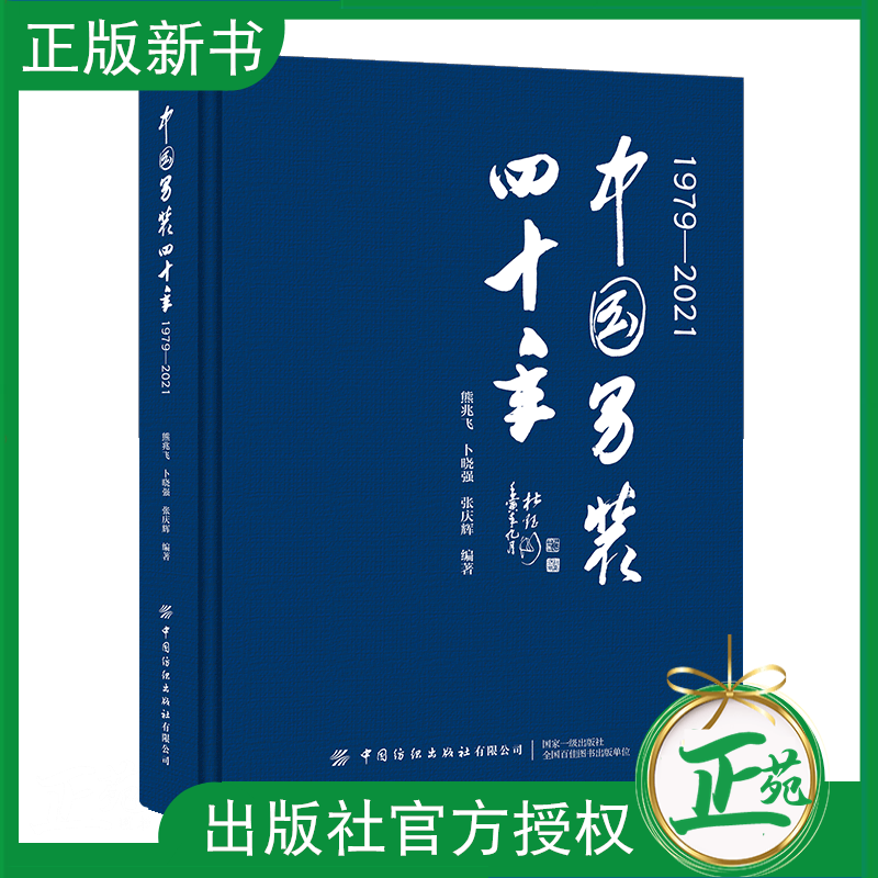 【2023新书】中国男装四十年 1979-2021 熊兆飞 改革开放四十年以来中国男装产业及其风格变迁的专业书籍 中国男装发展专业书籍