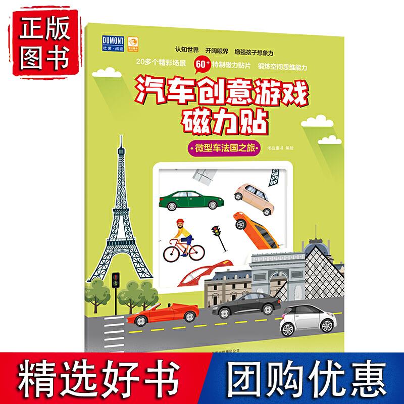 微型车法国之旅-汽车创意游戏磁力贴