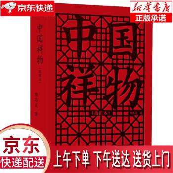 【新华畅销图书】中国祥物（插图本） 陶思炎 东方出版中心